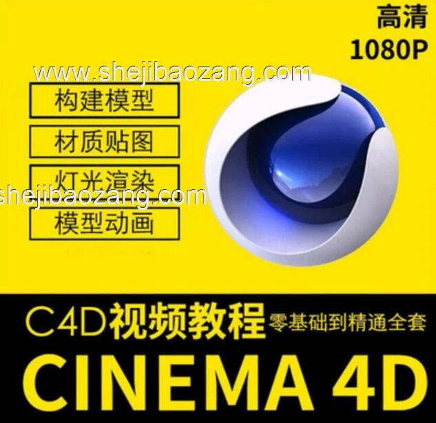 C4D教程合集-0基础到大神！附配套教程素材！ – 设计宝藏