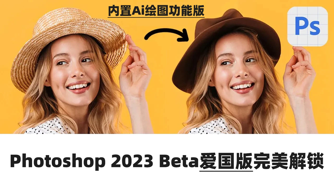 Photoshop 2023 Beta爱国版完美解锁！内置Ai绘图！ – 设计宝藏