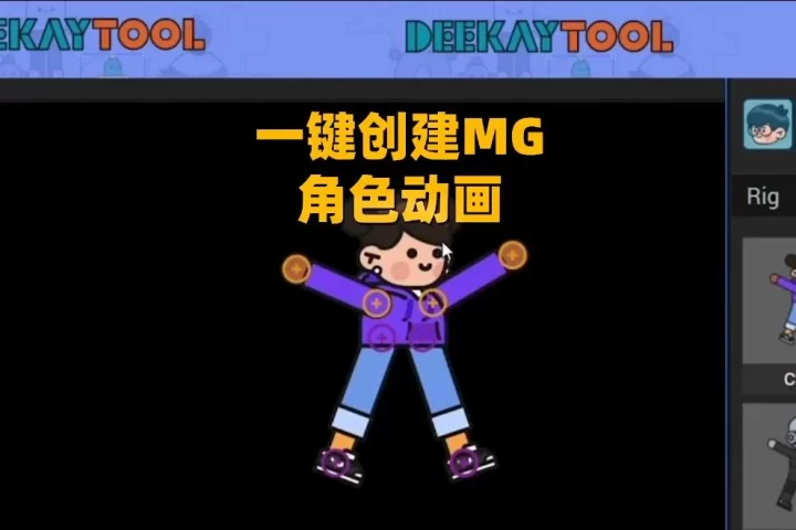 AE脚本汉化中文 二维卡通人物角色骨骼动作绑定MG动画制作 Deekay Tool V1.1.6 Win/Mac+使用教程 – 设计宝藏